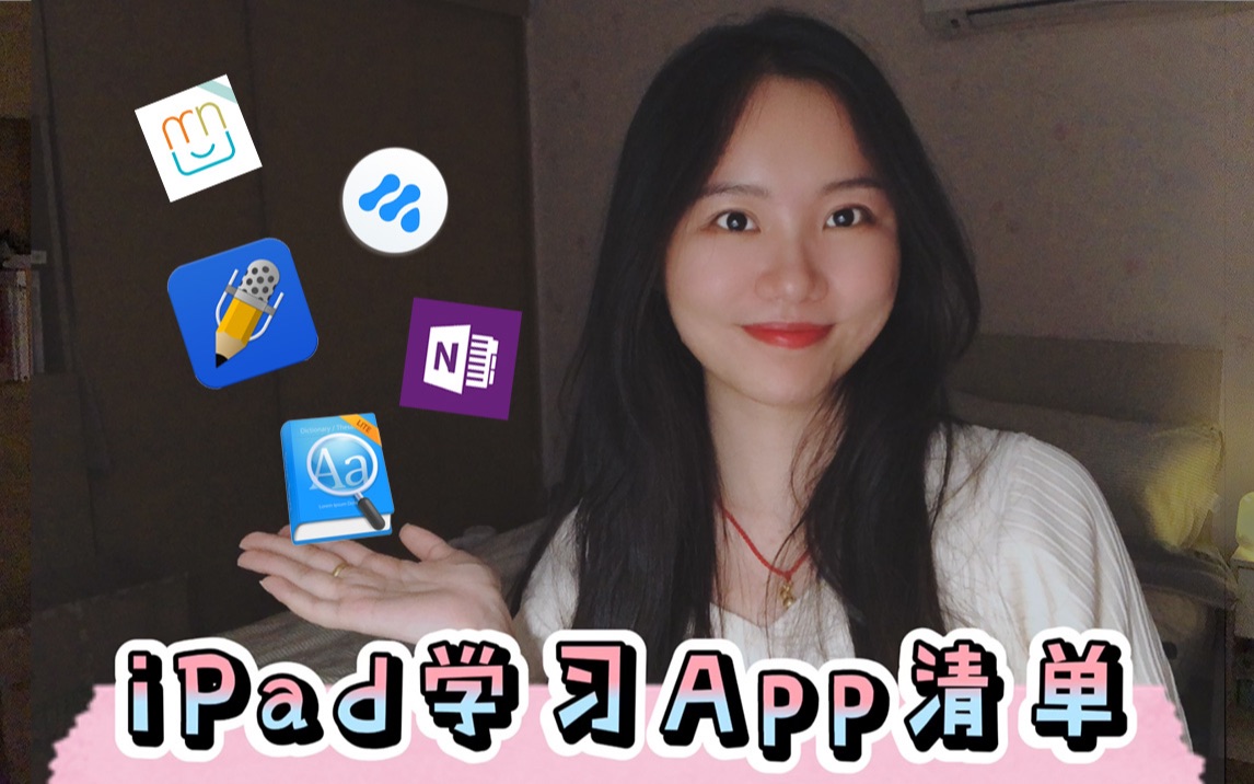 真香!iPad学习指南|笔记学习类App大集合