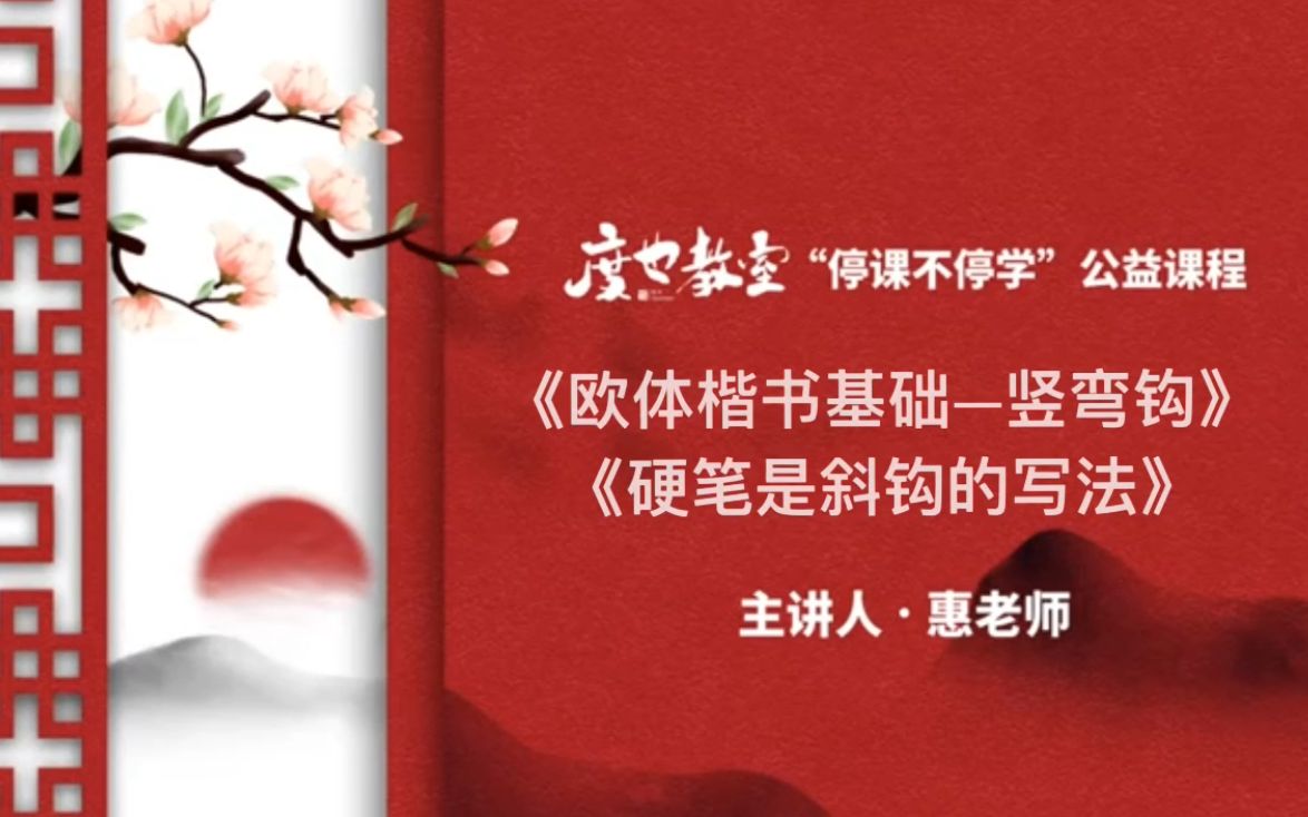 ...“停课不停学”公益课程《欧体楷书基础—竖弯钩,硬笔是斜钩的写法》
