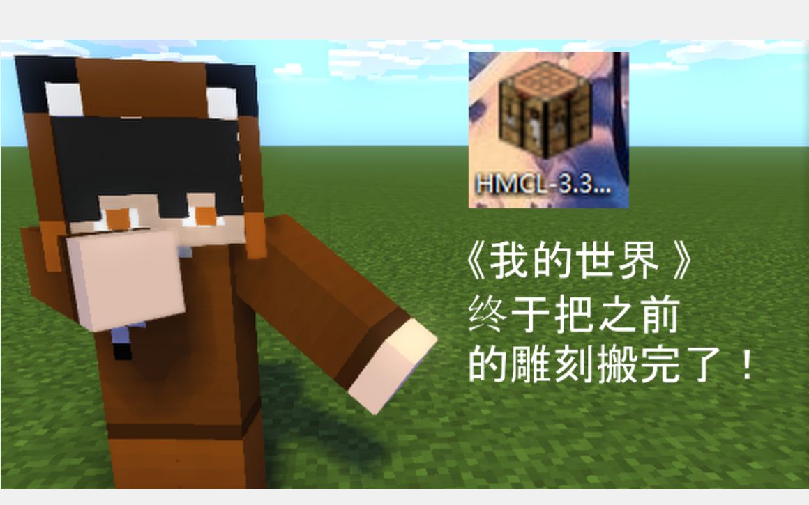 终于把之前的雕刻全搬到HMCL了!雕刻工艺(特别版) 我的世界《吃货...