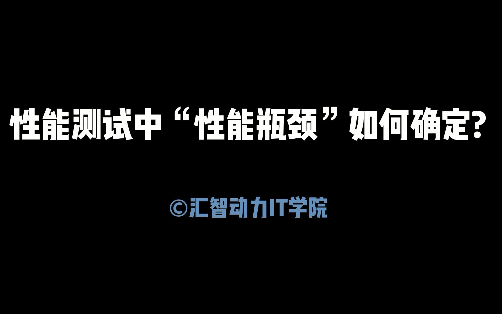 性能测试中性能瓶颈如何确定?