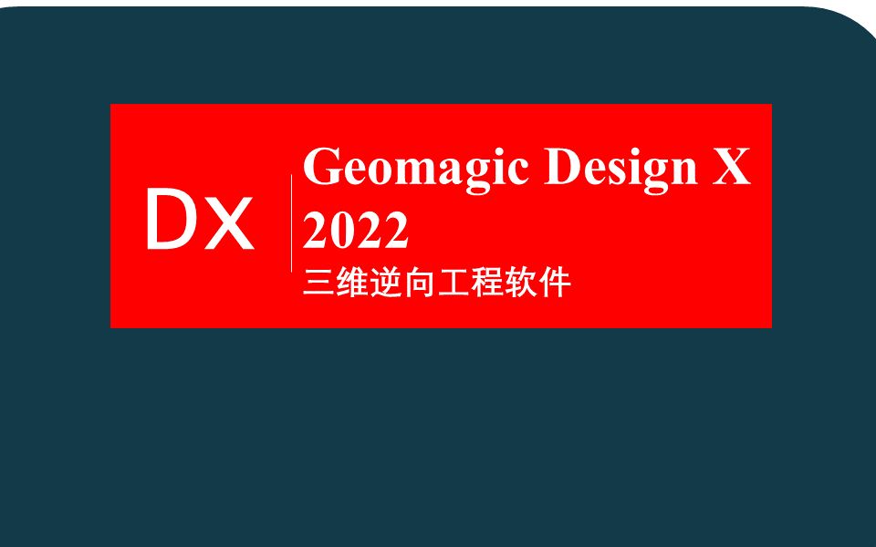 Geomagic Design X 2022.0 安装教程