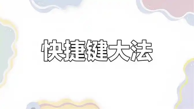 PR快捷键秘籍,提升剪辑效率!