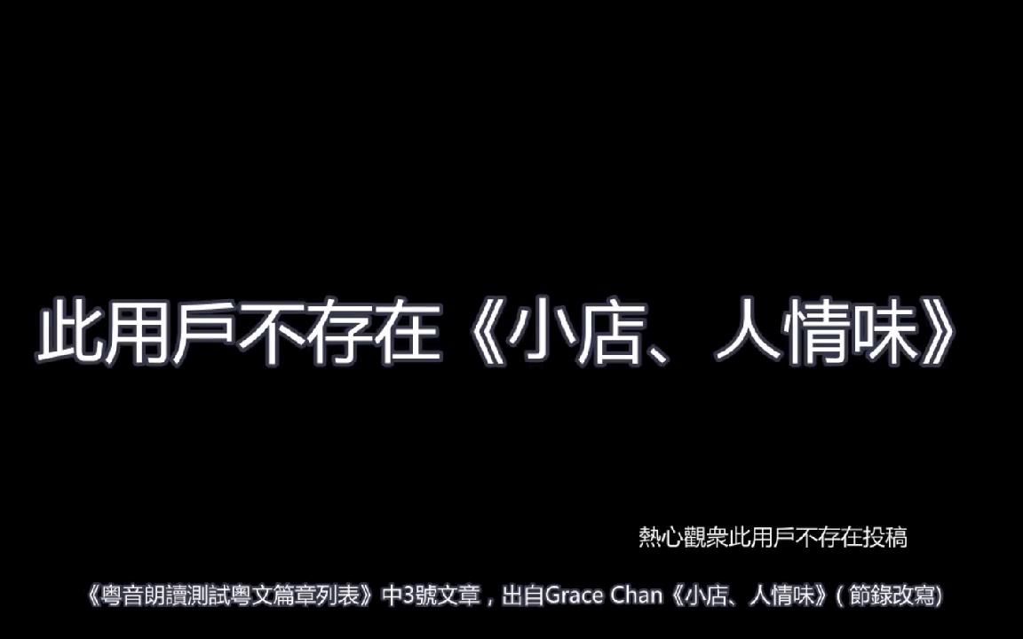 【文稿棒读】此用户不存在粤文篇章示范朗读《小店、人情味》