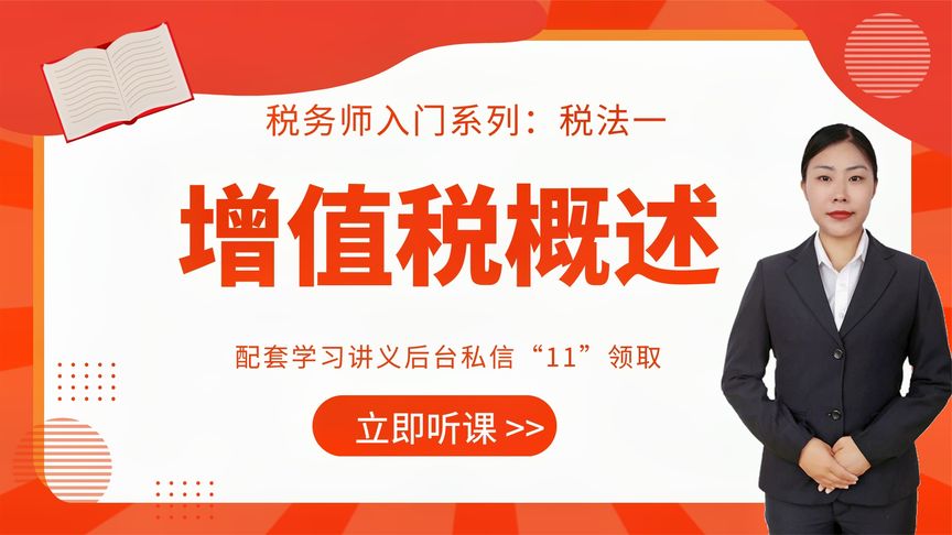 9.增值税入门知识:增值税概述