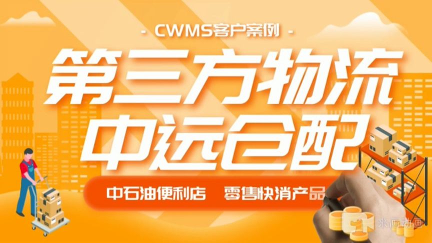 C-WMS客户案例分享:【中远仓配】,隶属于世界500强企业中远海运