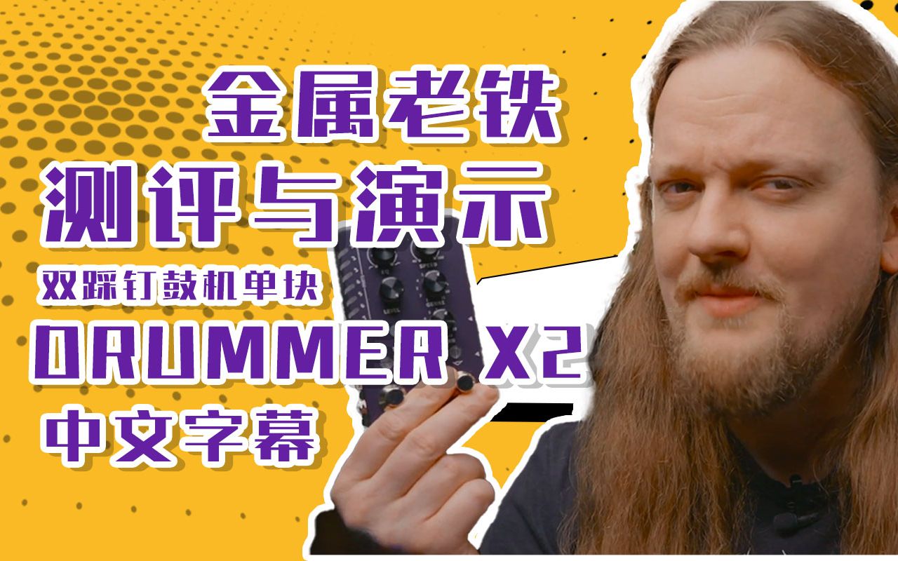 双踩钉鼓机单块DRUMMER X2 测评与演示!