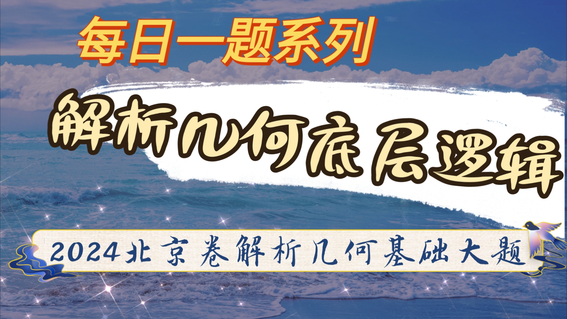 解析几何?别怕,学会顺题翻译法!掌握底层逻辑直接起飞(2024北京卷...