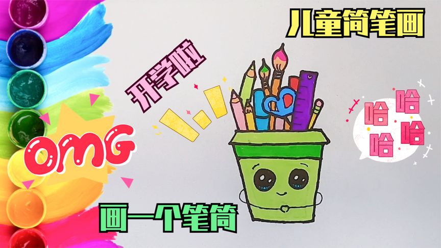 教你怎么画一个七彩笔筒,一起来画简笔画
