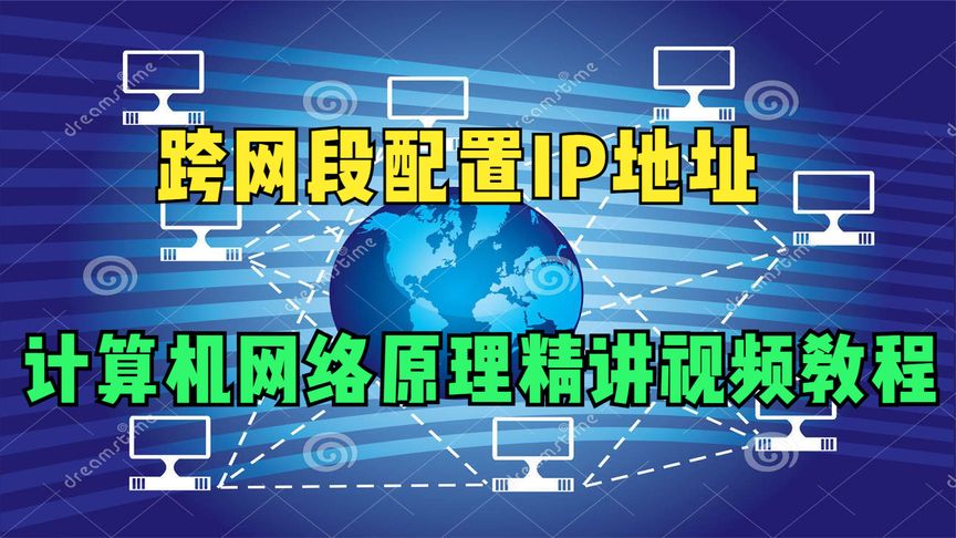 74-跨网段配置IP地址——计算机网络原理精讲视频教程