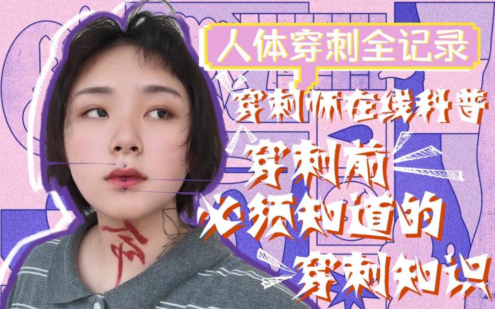 【催花手|痛感实录】唇钉穿刺全记录/穿刺师在线科普 穿刺前必须知道...