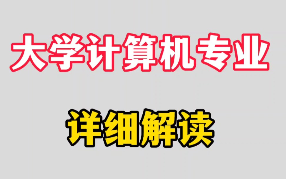 计算机专业报考,大学计算机专业,详细解读!