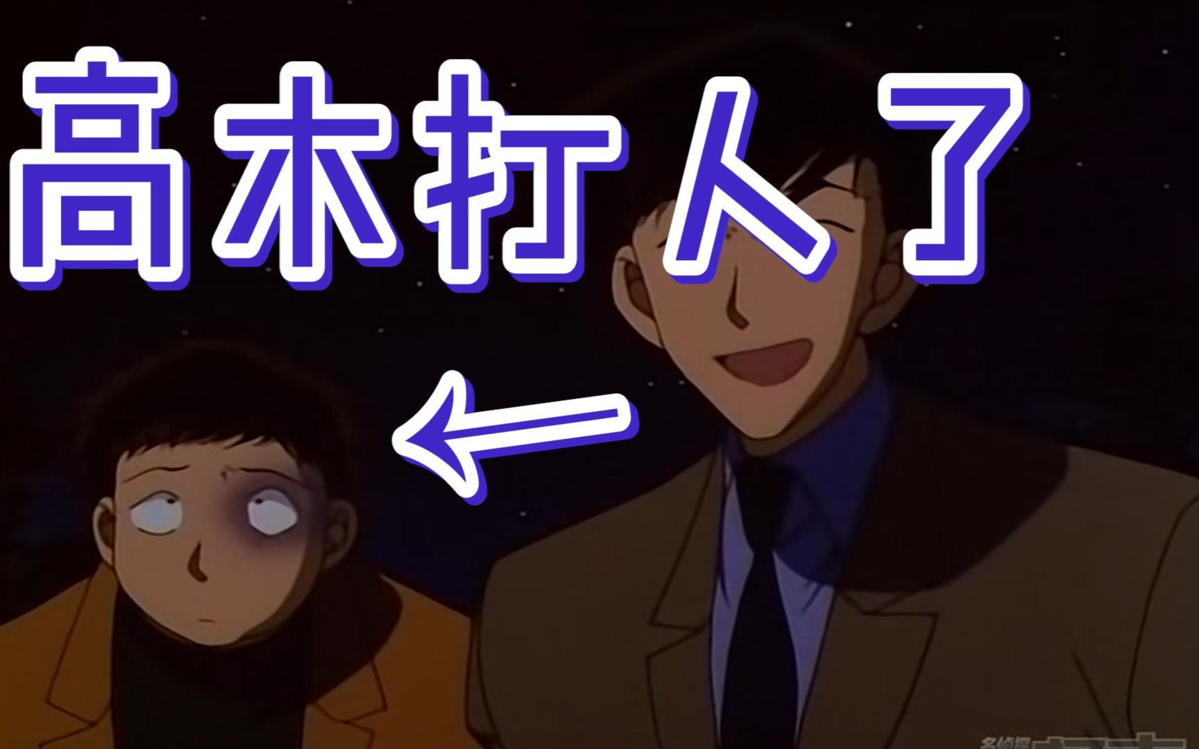 【柯南】高木老弟的地位竟然不是《名柯》里最低的?还有一个人连...