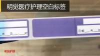 明觉空白医疗护理管道标签展示,医疗可变量标签选择,护理标签