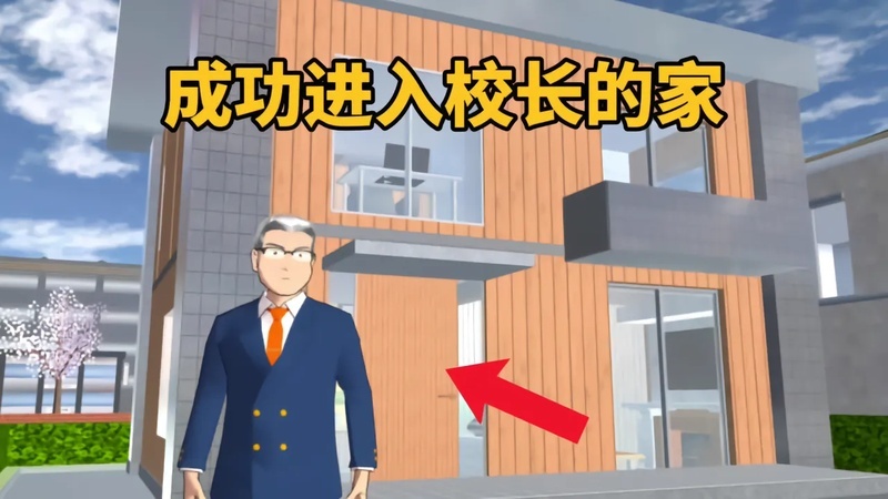 樱花校园模拟器:成功进入校长的家