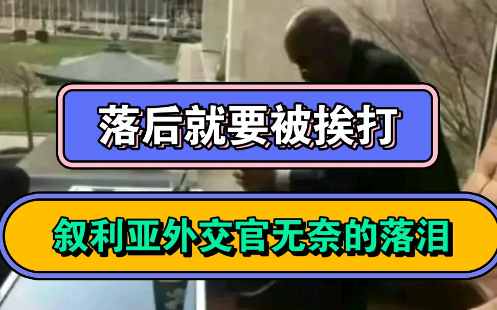 叙利亚外交官无奈的在角落里落泪,贾法里 舌战群雄后仍改变不了自己...