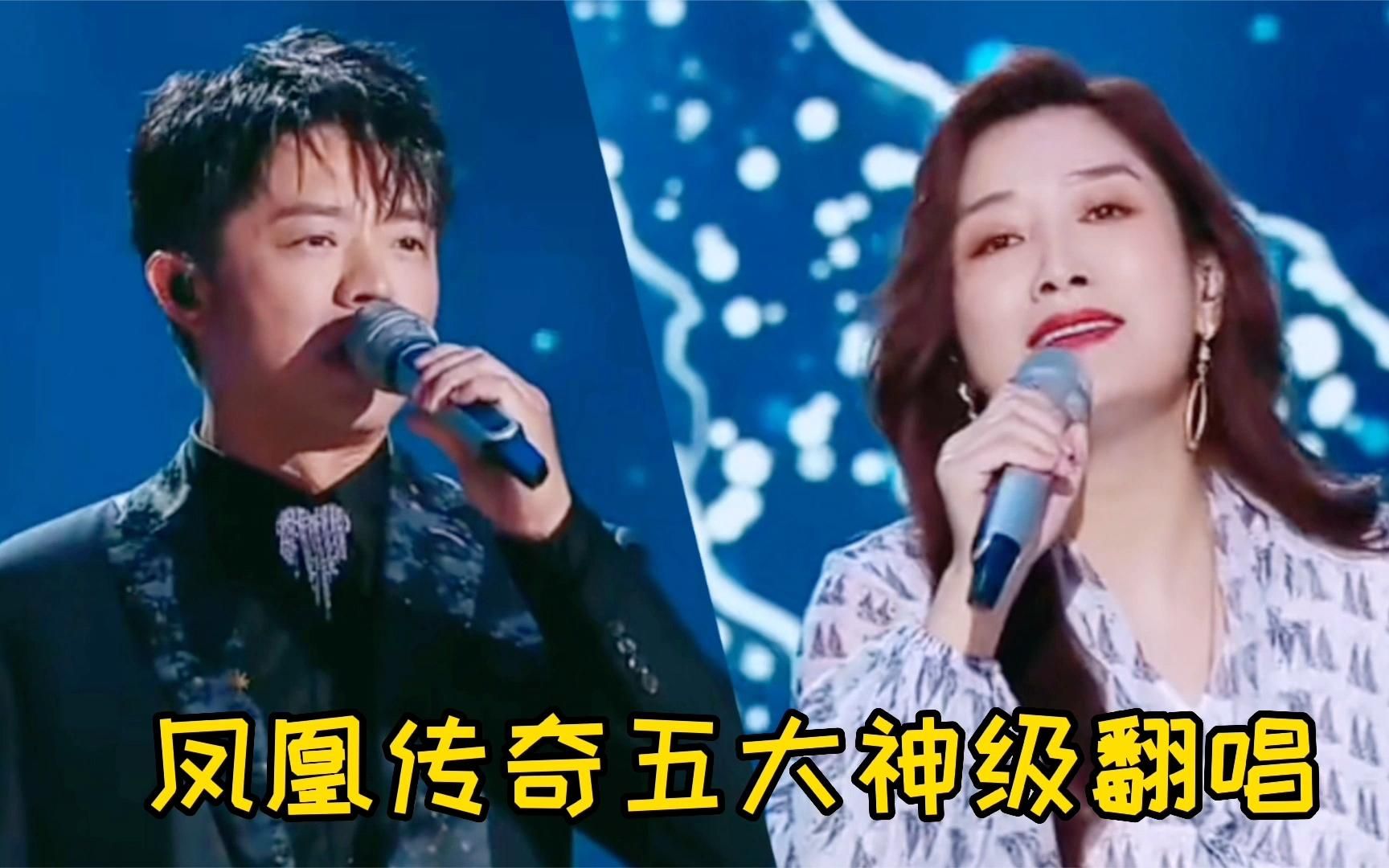 凤凰传奇的歌土?那是你没听过这五首神级翻唱,一开口惊艳全场!