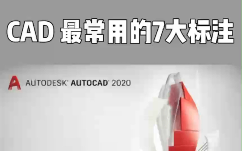 cad中最常用的7大标注