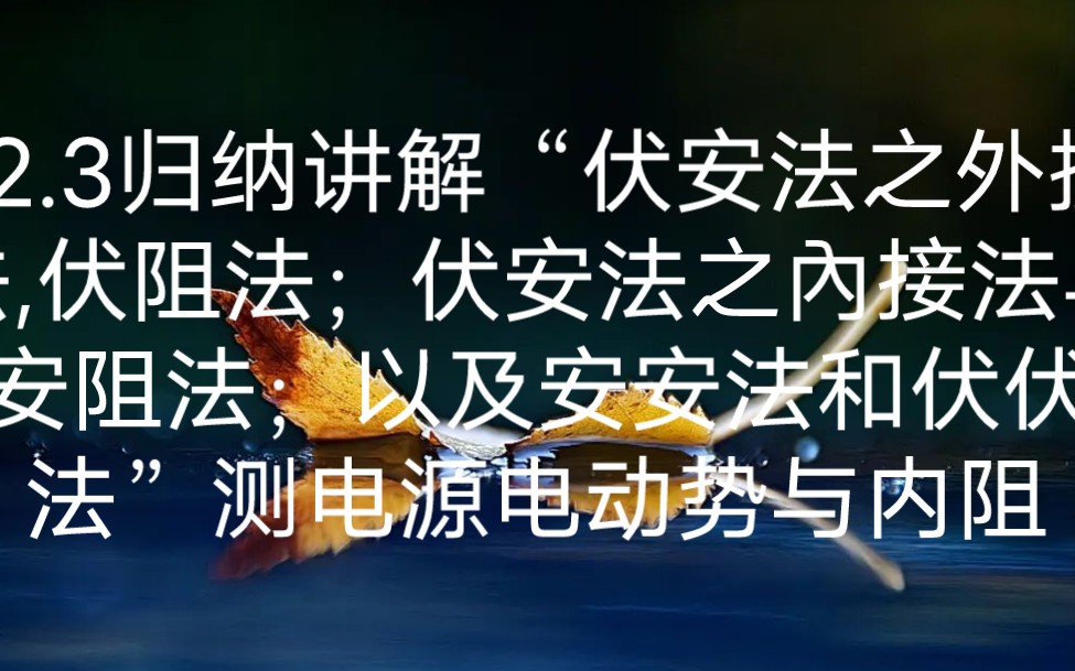 ...伏阻法;伏安法之內接法与安阻法;以及安安法和伏伏法”测电源电动势...