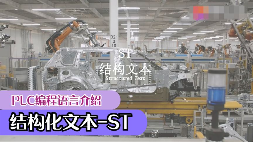 罗克韦尔(AB)PLC学习分享09 PLC的编程语言介绍-结构文本(ST)