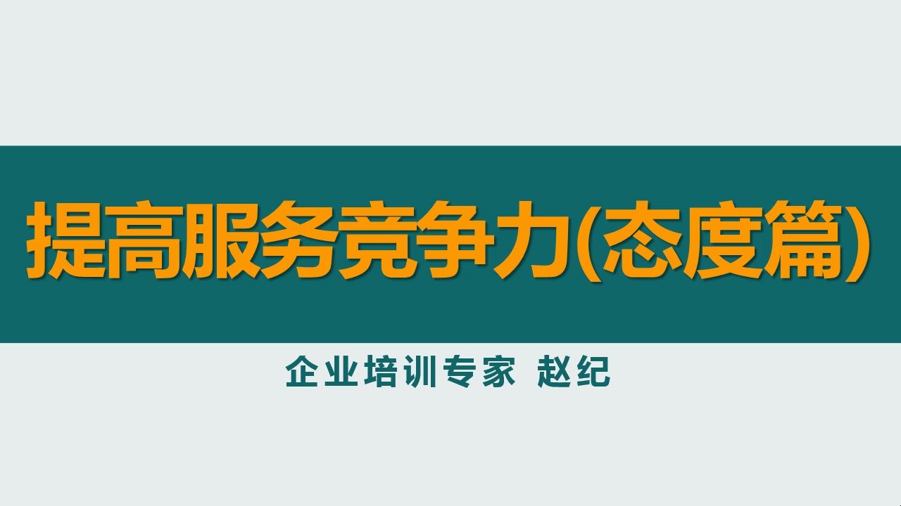 提高服务竞争力2(态度篇):如何主动拓展服务机会以实现企业增值?