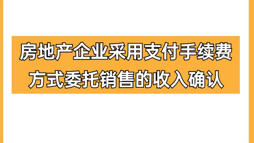 房地产企业采用支付手续费方式委托销售的收入确认