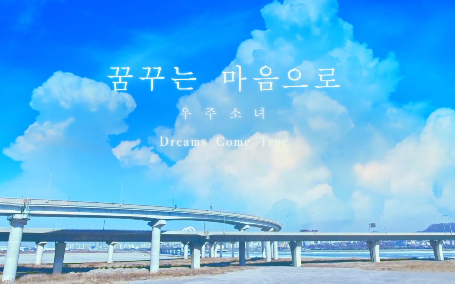 [仙女中字] 宇宙少女 无限大梦想(Dreams Come True) MV 中韩字幕版