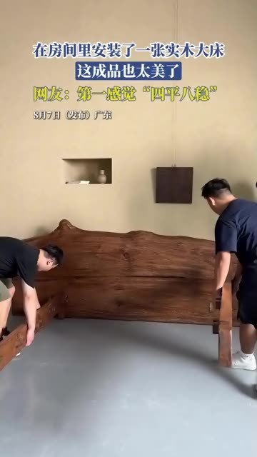 在房间里安装了一张实木大床,这成品也太美了,网友:第一感觉"四平八稳...