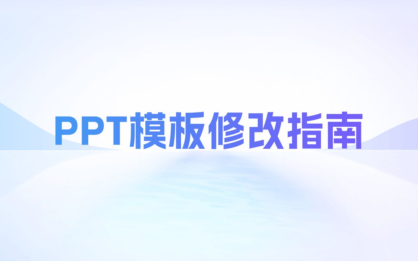 我的PPT模板导入教程