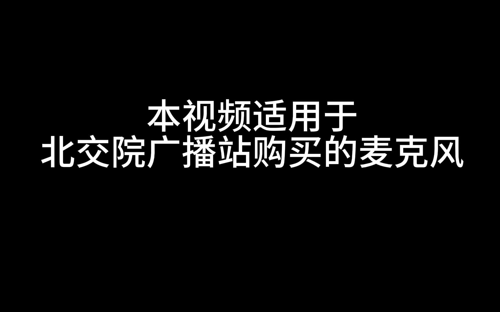 无线麦克风使用方法
