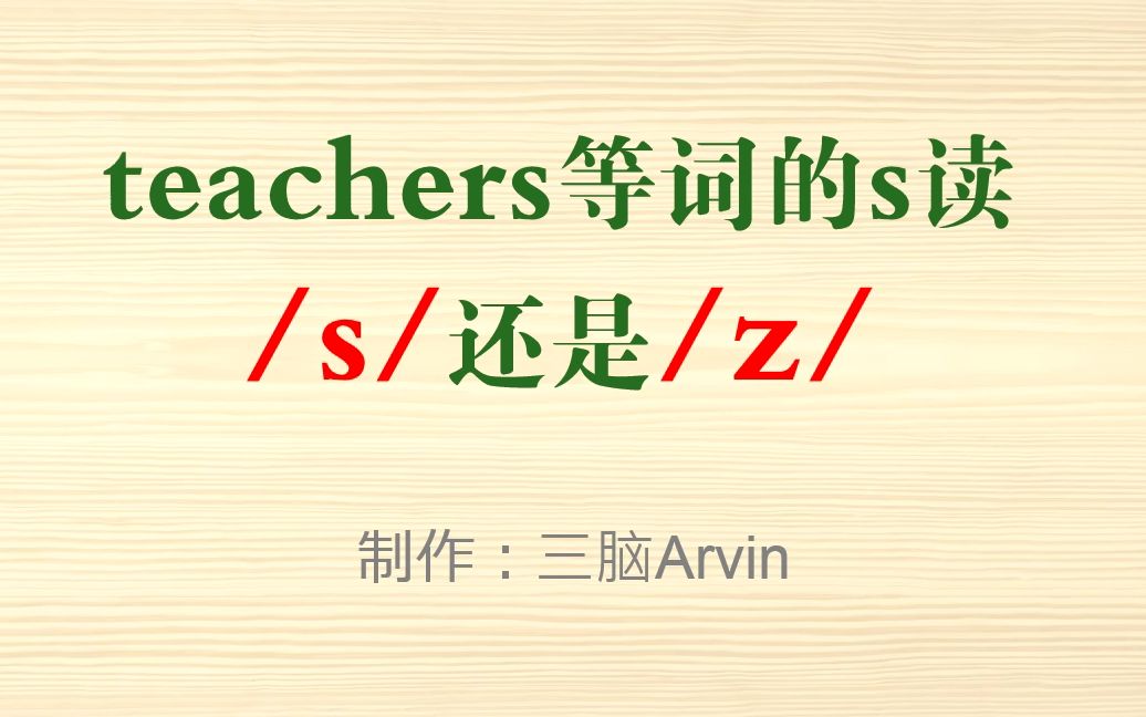 为什么美国人有时要把/z/读成/s/——teachers的s可以发/s/吗?