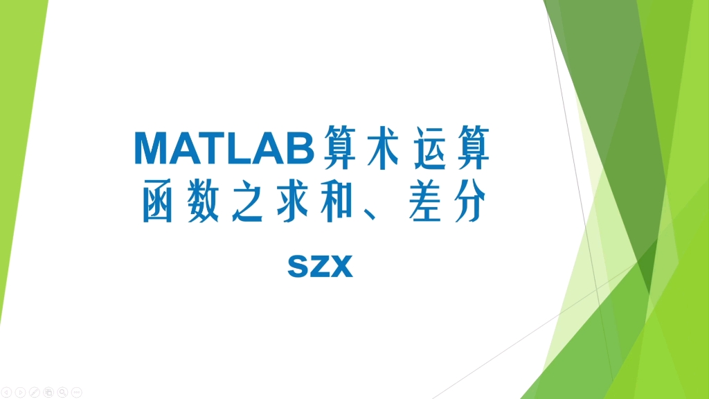 MATLAB算术运算函数之求和、差分