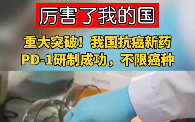 重大突破:不限癌种,国产抗癌新药PD-1研制成功,未来普通人也能用得起...