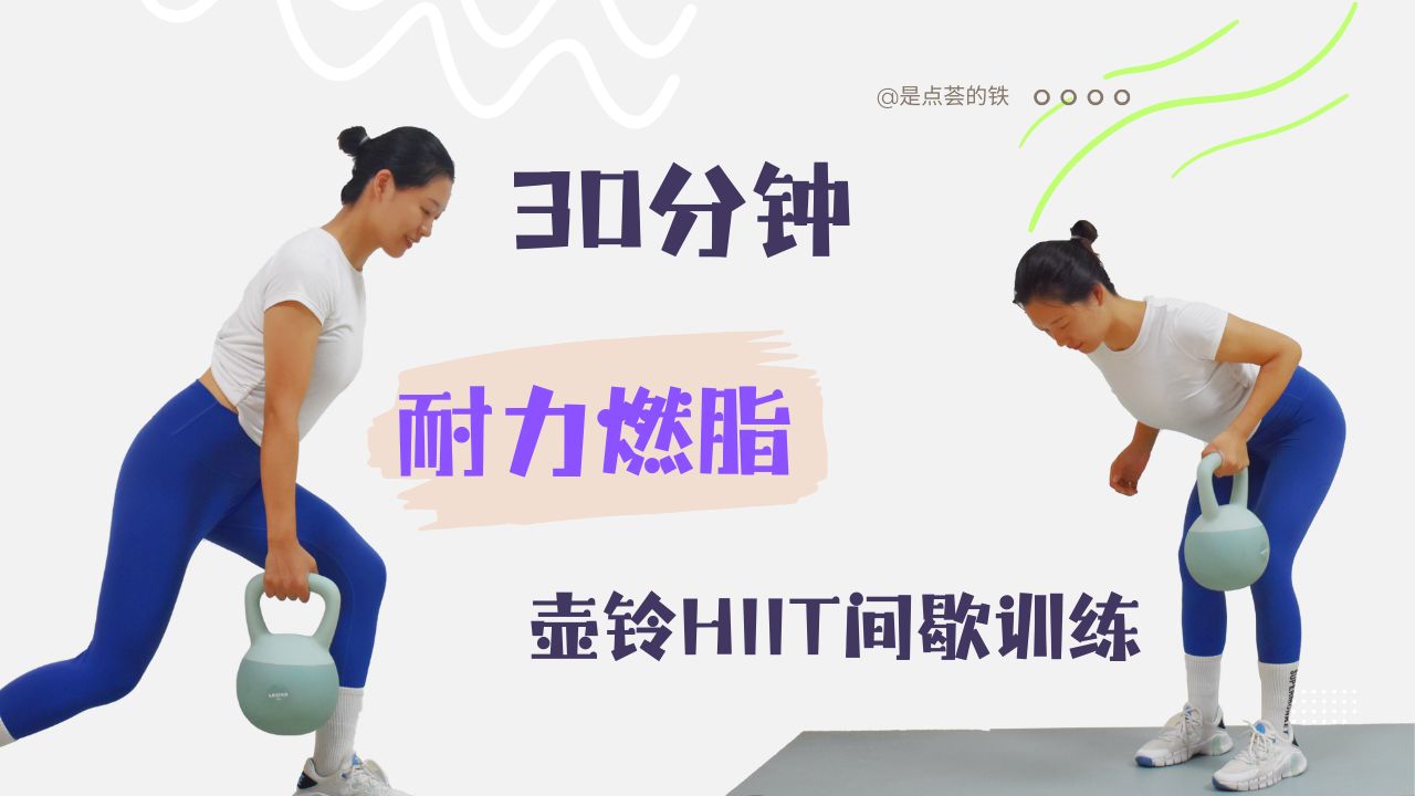 ...带练(你没有练过的动作节奏)||壶铃哑铃HIIT间歇训练||内附详细动作讲解