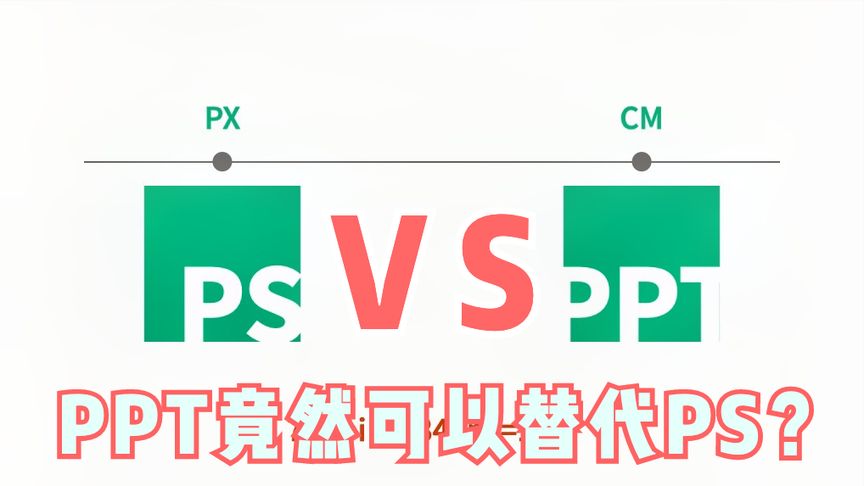 【漫頭原创】如何用PPT做朋友圈海报