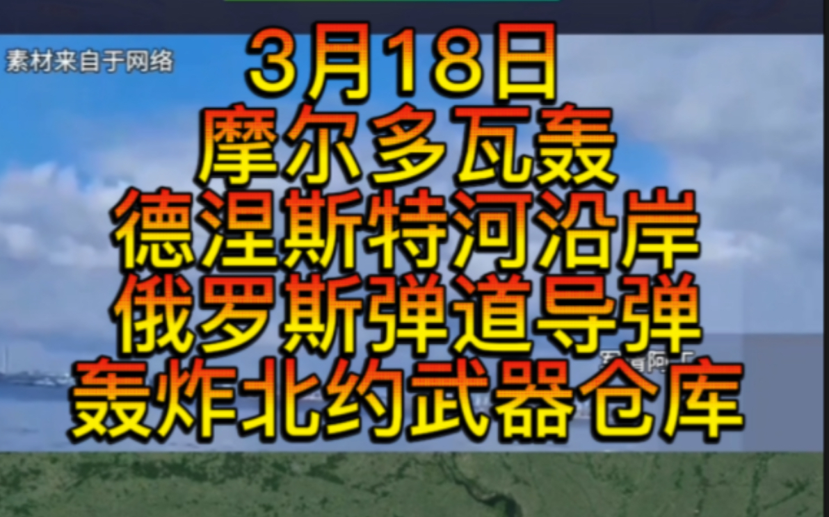 3月18日抵抗组织袭击以色列空军基地,俄罗斯使用伊斯坎德尔轰炸北约...