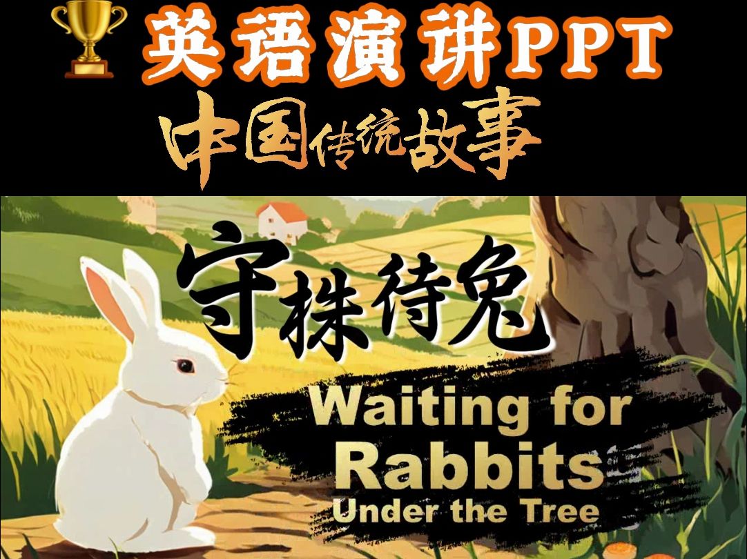 「守株待兔」用英语讲中国故事 | 成语故事 小学生英语演讲2分钟(全套...