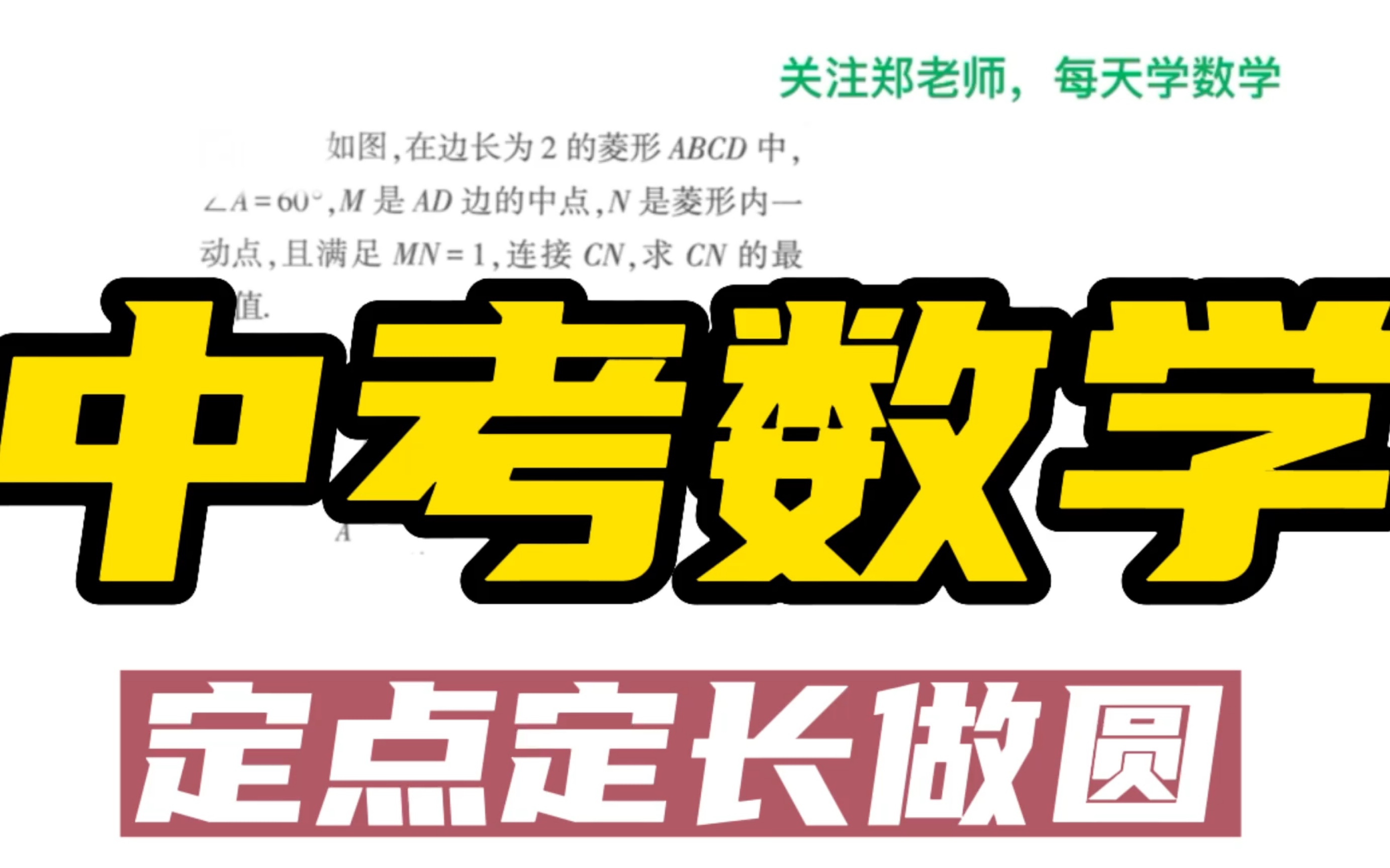 中考数学:定点定长做圆4