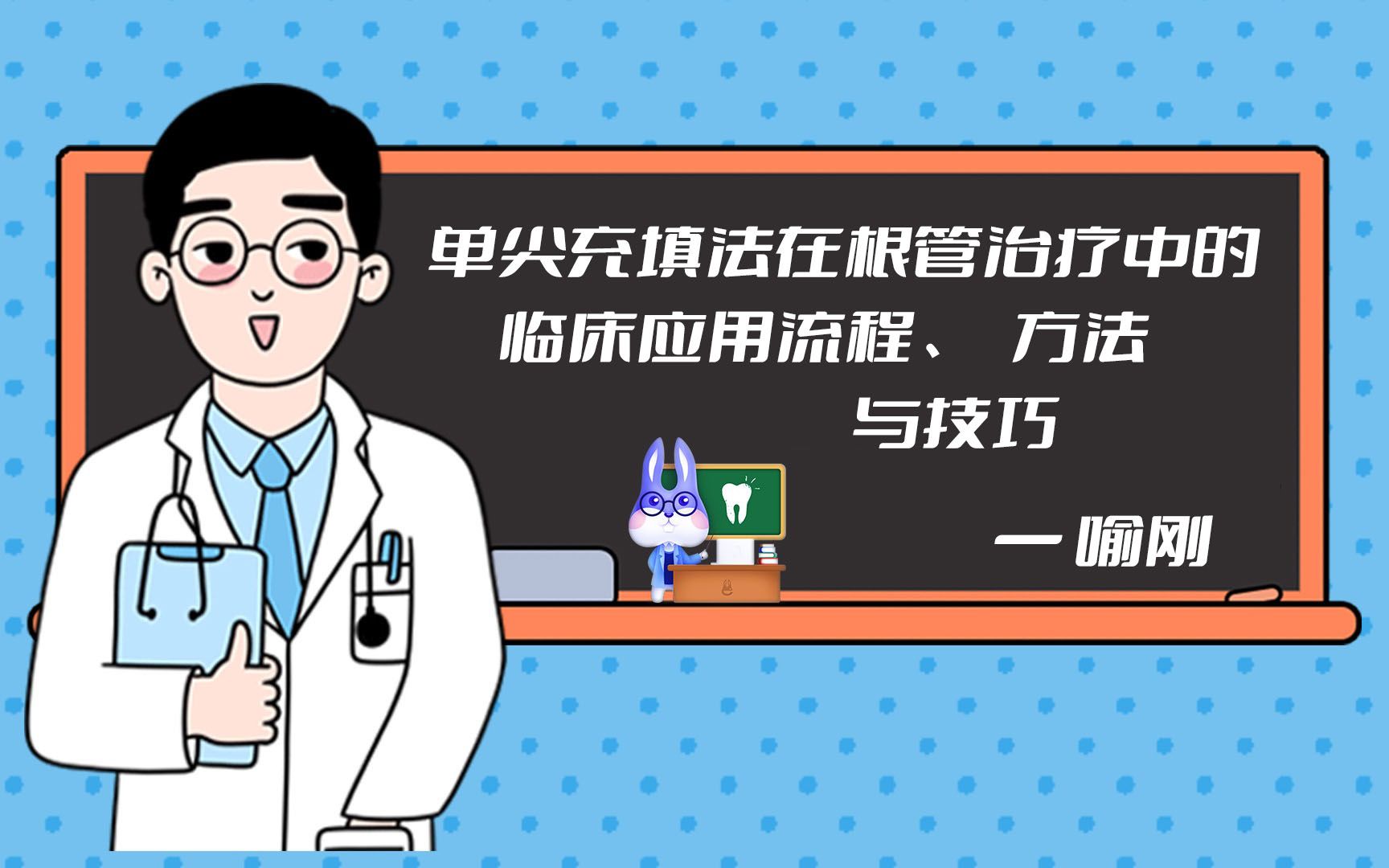 单尖充填法在根管治疗中的临床应用流程、方法与技巧