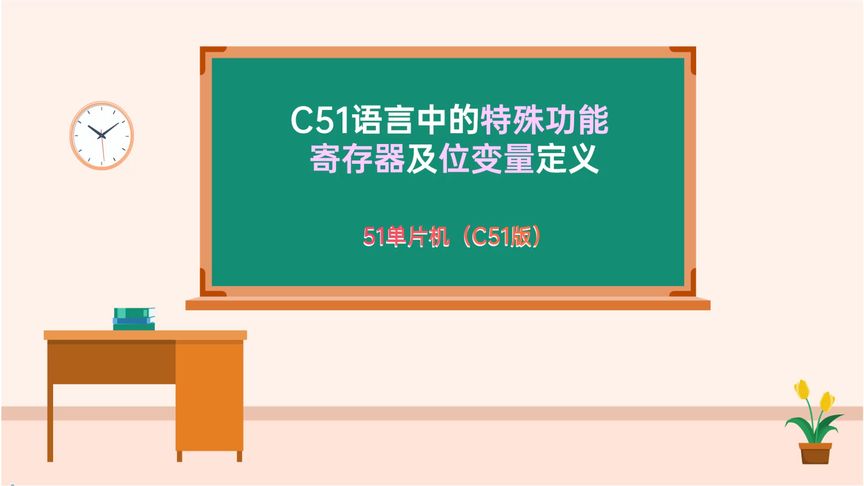 51单片机-C51语言中的特殊功能寄存器及位变量定义