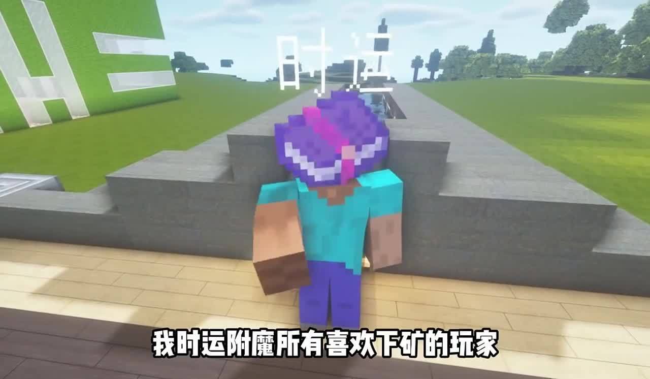 谁才是我的世界最稀有的附魔