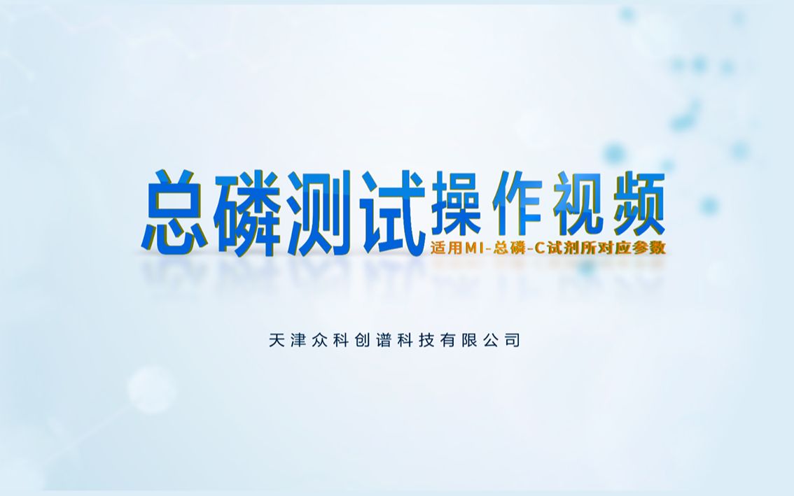 总磷测试操作视频【众科创谱】总磷检测仪,总磷测定仪