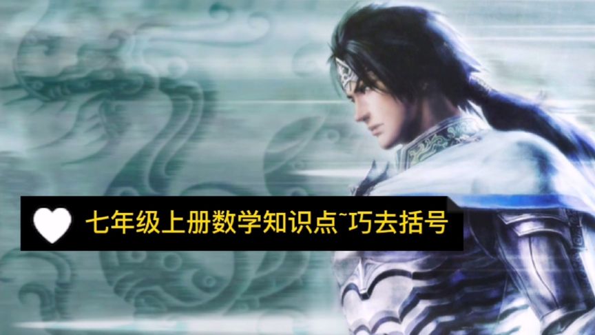 七年级上册数学知识点~巧去括号