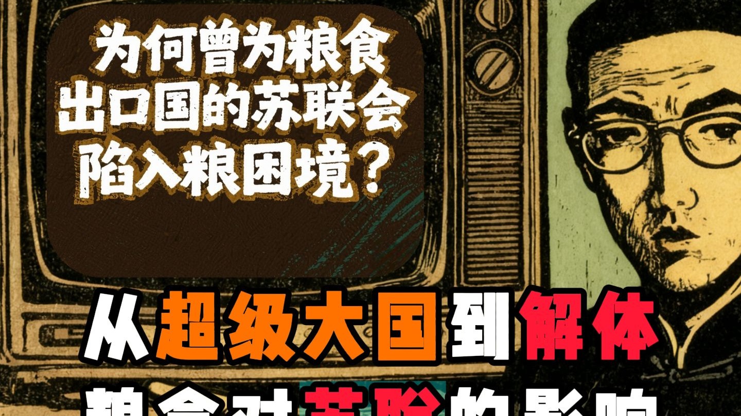 解密苏联解体:粮食成压垮超级大国的 “最后一根稻草”?美国 3 步绞杀...