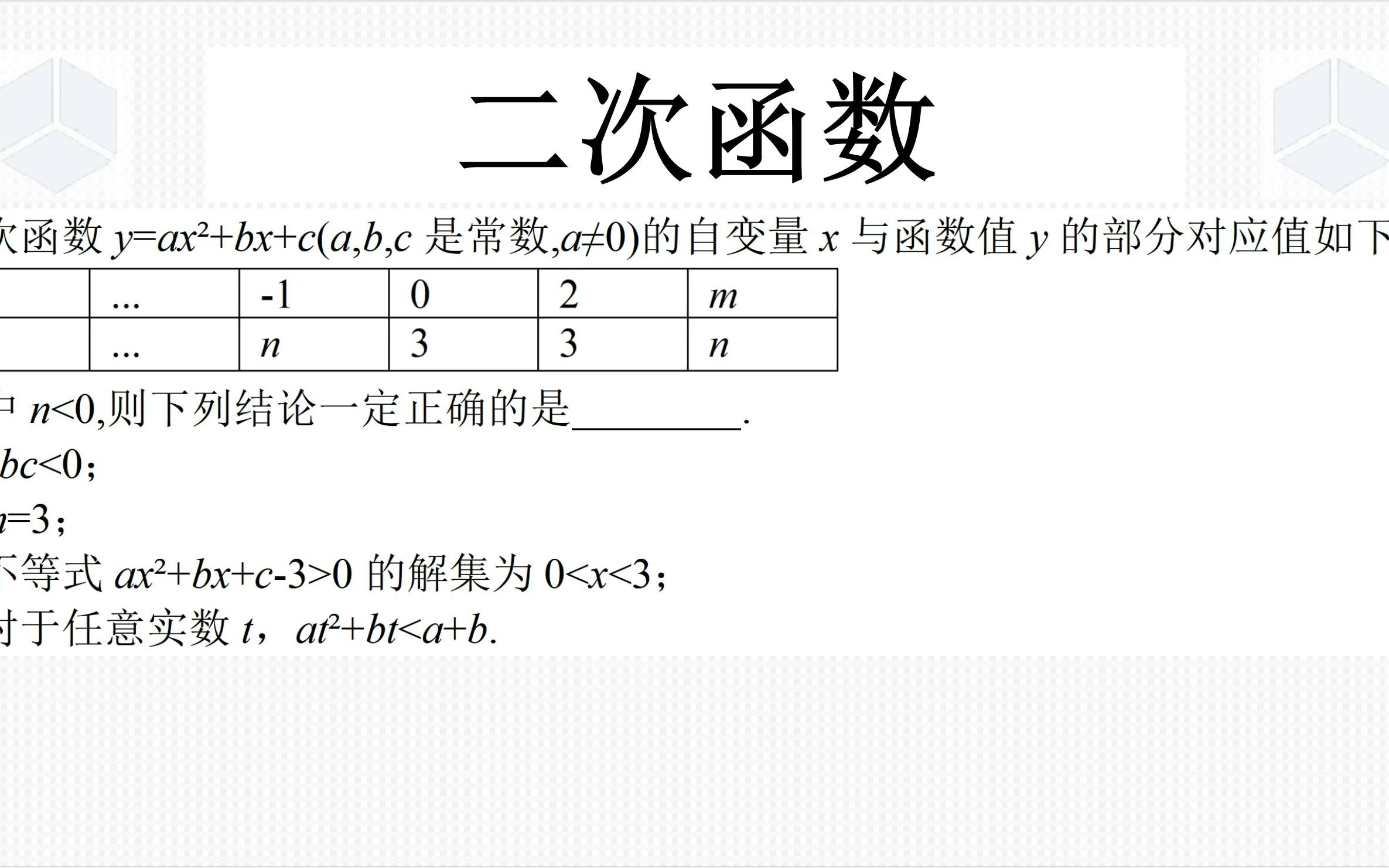 九年级上学期数学经典真题,二次函数多结论选择,利用表格来画图
