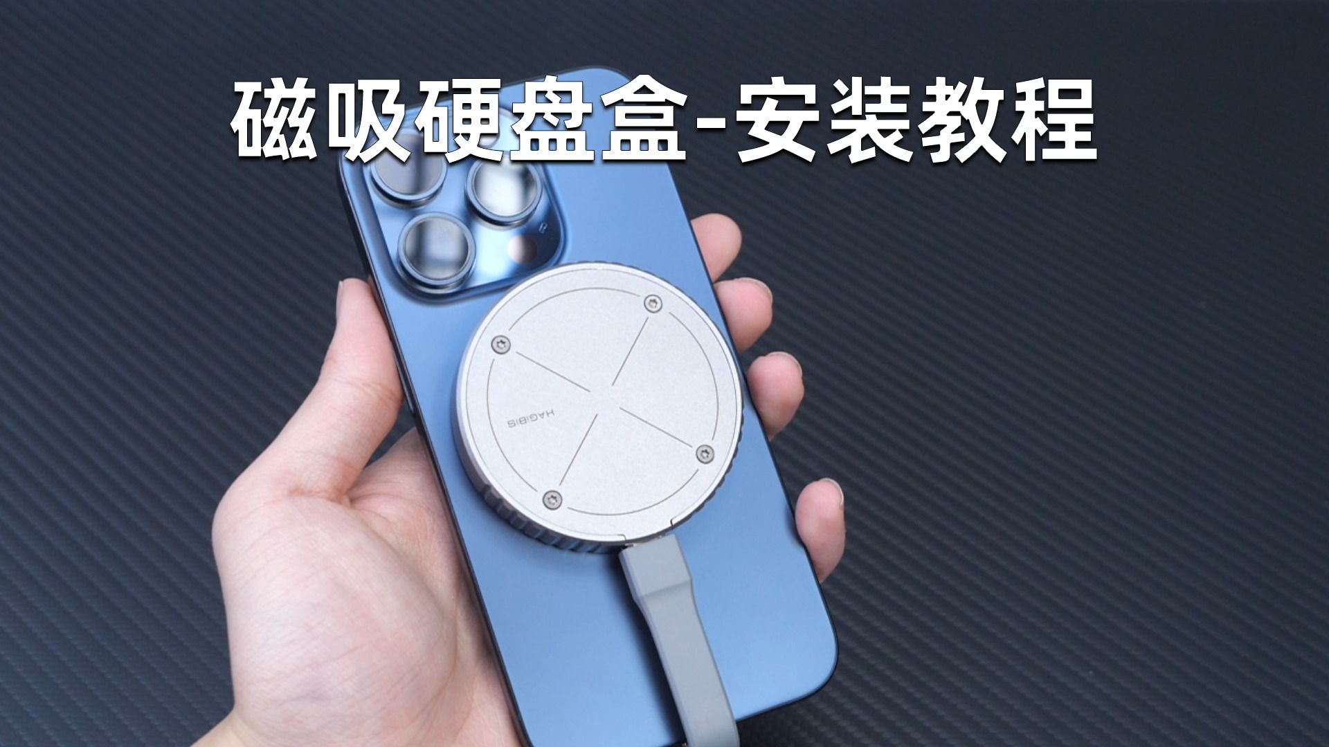 【教程】磁吸硬盘盒安装方法,Windows和苹果电脑系统格式化教程