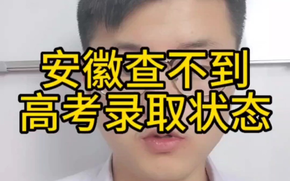 安徽考生查不到高考录取状态,只需要等着录取结果出来