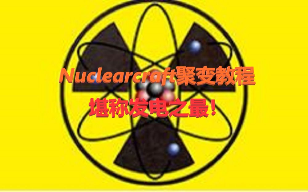 【NuclearCraft】我的世界NC 核电工艺聚变堆教学!_攻略