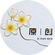 鸡蛋花原创纸样 
