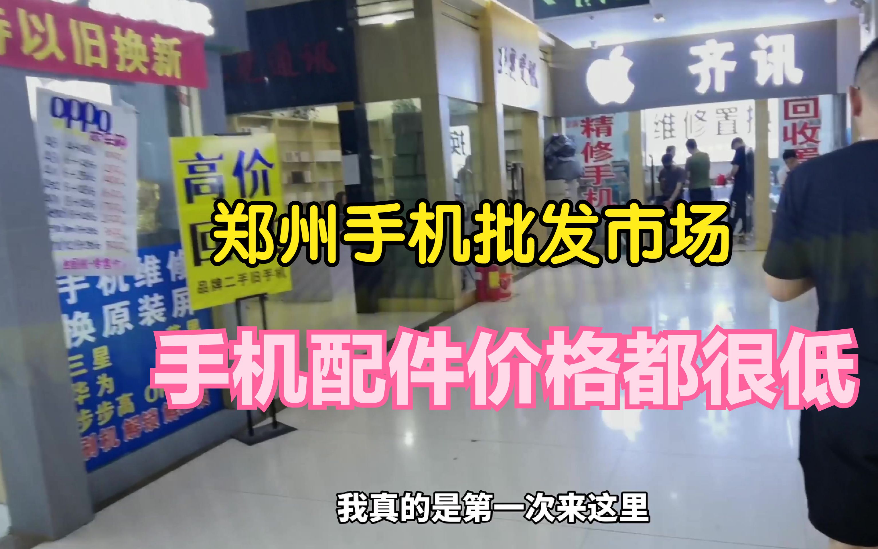 郑州手机批发市场,各种品牌手机都有卖还回收手机,空铺多人流少