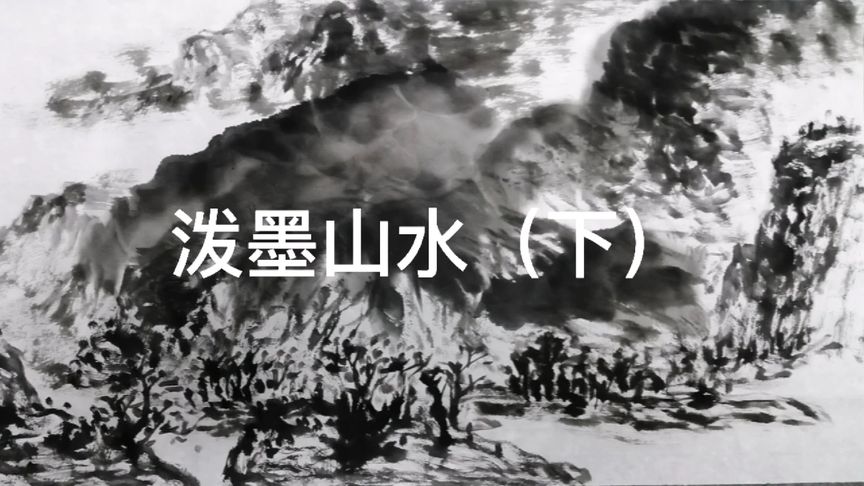 泼墨山水画法,接昨天的内容,今天继续完成墨稿